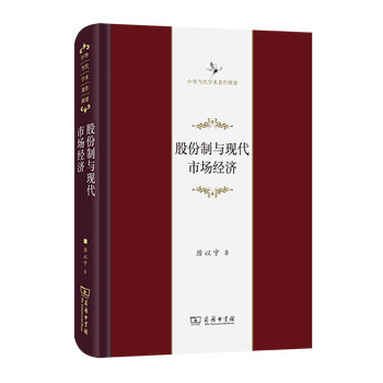 股份制与现代市场经济/中华当代学术著作辑要