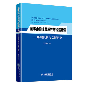董事会构成异质性与经济后果：影响机制与实证研究 金融与投资 书籍