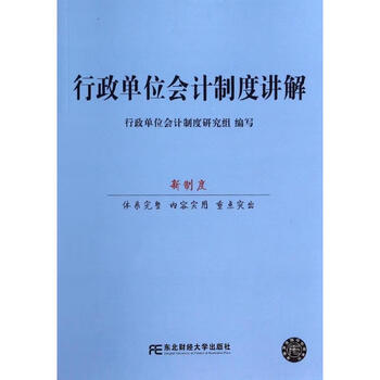 行政单位会计制度讲解