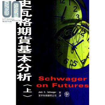 史瓦格期货基本分析. 上 港台原版 Jack D. Schwager着 环宇