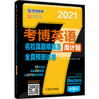正版书籍 考博英语名校真题精解及全真预测试卷9787111651123