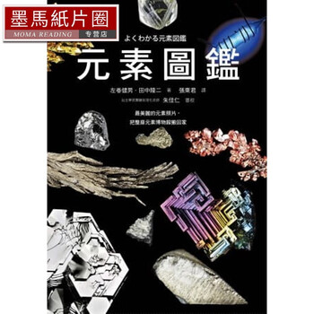 预售 左卷健男 元素图鉴 联经出版公司