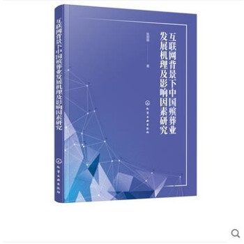 互联网背景下中国殡葬业发展机理及影响因素研究