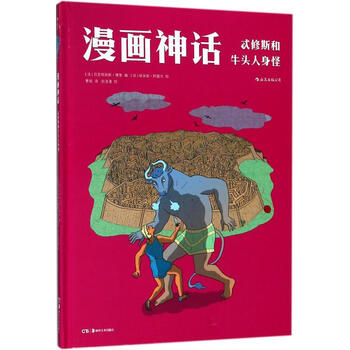 忒修斯和牛头人身怪 9787535682758 贝亚特丽斯·博泰 湖南美术出版社 全新正版