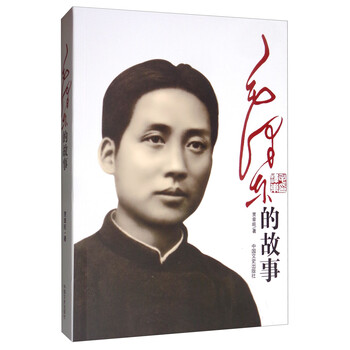 正版 毛泽东的故事9787503437557