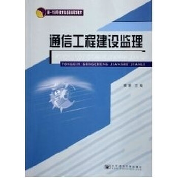 通信工程建设监理【正版图书】