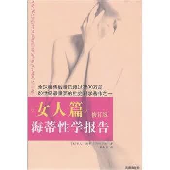 海蒂性学报告-女人篇 9787544335966【正版 可开发票】
