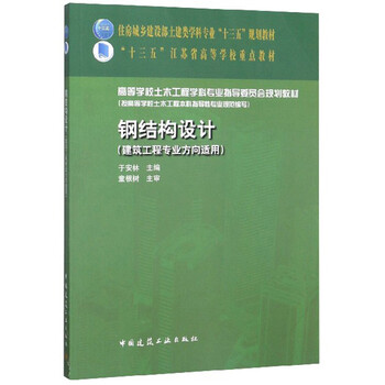 钢结构设计（建筑工程专业方向适用）