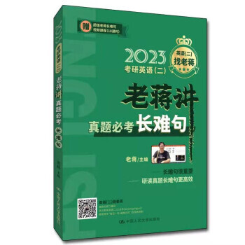 老蒋英语 2023年考研英语(二)老蒋讲真题必考长难句