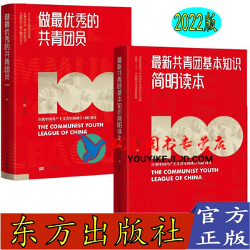 200新共青团基本知识简明读本/做优秀的共青团员/新时代共青团工作做什么怎么做 图解版 东方出版社 新时代团员学习手册共青团百年历程团务知识共青团的建设和改革创新 做优秀的共青团员+新共青团基本知识简