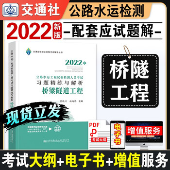 【官方正版】2022公路水运 公路水运工程试验检测考试习题精炼与解析 公路水运工程试验检测考试用书2022 2022公路水运助理工程师人员考试用书 桥梁隧道工程