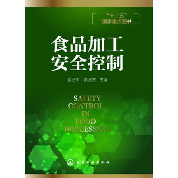 食品加工安全控制