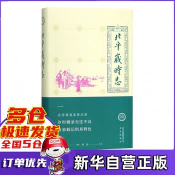 北平岁时志(精)