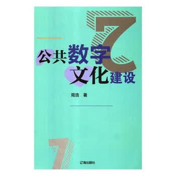 公共数字文化建设 文化 书籍
