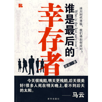 谁是后的幸存者 诸总 9787501185580 新华出版社
