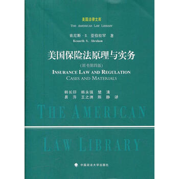 美国保险法原理与实务(美国法律文库)