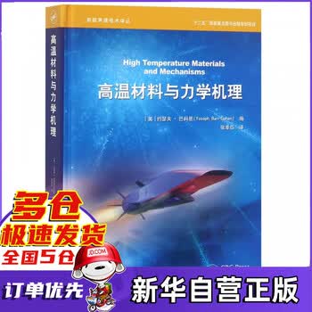 高温材料与力学机理(精)/高超声速技术译丛