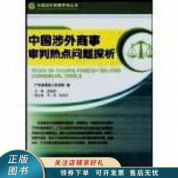 中国涉外商事审判热点问题探析 【上新】