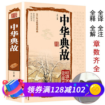 中华典故