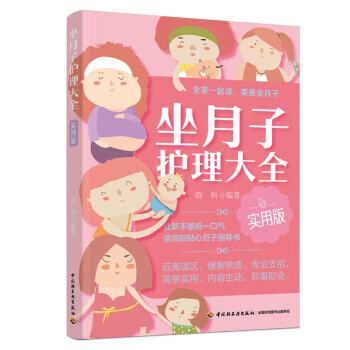 【新华正版】 坐月子护理大全 实用版 陈科 著 中国轻工业出版社有限公司