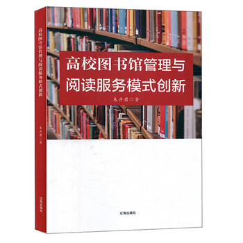 高校图书馆管理与阅读服务模式创新