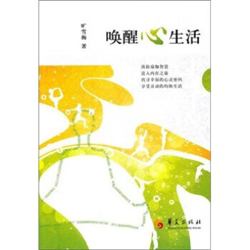 唤醒心生活 旷雪梅 华夏出版社