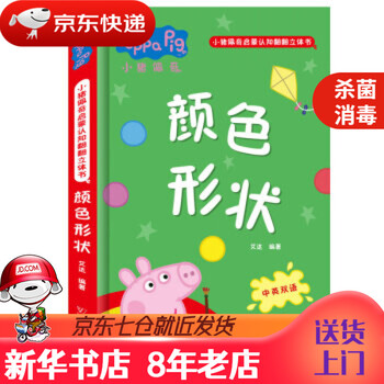 【新华书店 正版书籍】小猪佩奇启蒙认知翻翻立体书颜色形状艾达著中国和平出版社 正版图书绘本