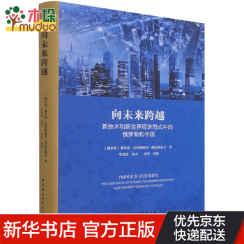 向未来跨越(新技术和新世界经济范式中的俄罗斯和中国)(精)