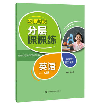 名牌学校分层课课练  英语  N版  四年级第二学期
