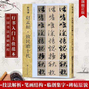 新书谱中国书法基础教程：赵孟頫致民瞻十札 赵孟俯书信尺牍手札高清原碑帖笔画技法章法结构集字创作临摹书