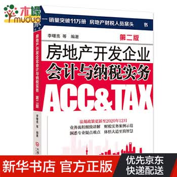 房地产开发企业会计与纳税实务(第2版)