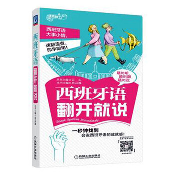 西班牙语翻开就说 外语学习 书籍