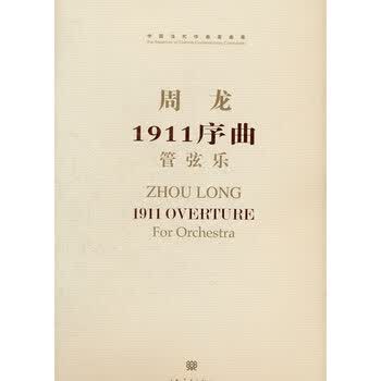 【正版图书】1911序曲 周龙 人民音乐出版社