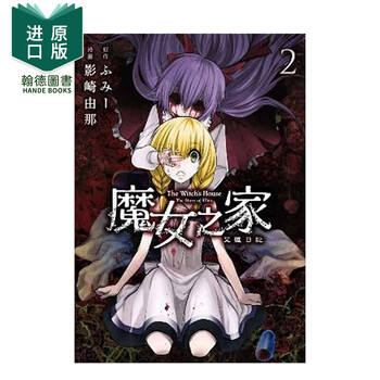 魔女之家 艾莲日记02 青文 影崎由那 ふみー 漫画书 港台原版图书籍台版正版繁体中文