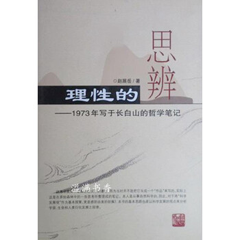理性的思辨:1973年写于长白山的哲学笔记 赵展岳著 吉林人民出版社