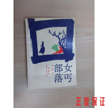 保证正版  可开发票！！女丐部落
