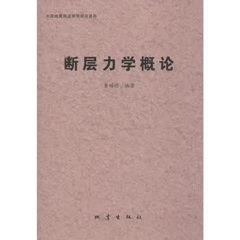 断层力学概论 黄福明 著【正版书】