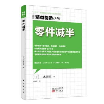 零件减半9787506097925 东方出版社