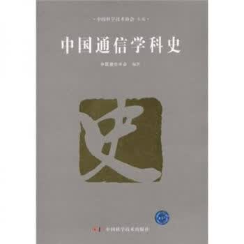 中通信学科史