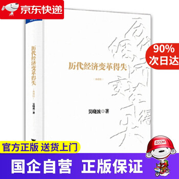 【新华书店官方网店】历代经济变革得失 吴晓波 浙江大学出版社 9787308162449