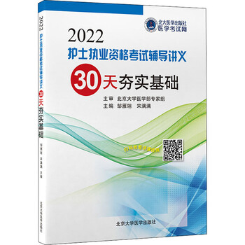 2022护士执业资格考试辅导讲义 30天夯实基础