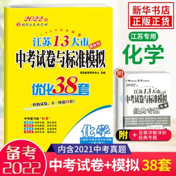 2022版 江苏13大市中考试题标准模拟优化38套化学 恩波教育 初中化学中考总复习备考2021