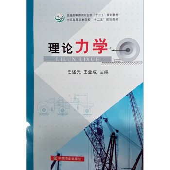 理论力学 任述光,王业成（主编）