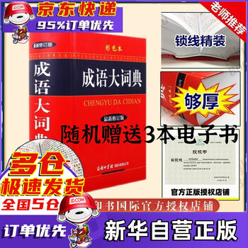 【包邮】正版新华成语词典 第2版 成语大辞典商务印书馆出版社 小学初中高中生字典词典工具书 成语大词典彩色本新修订版