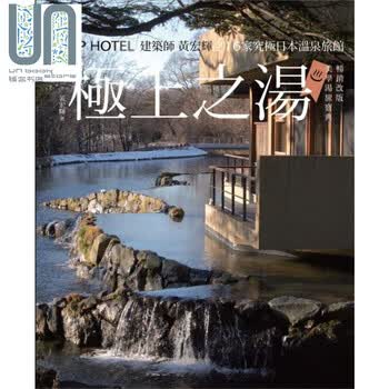 极上之汤 改版 美学汤旅宝典 港台原版 黄宏辉 麦浩斯 日本旅游 温泉旅游