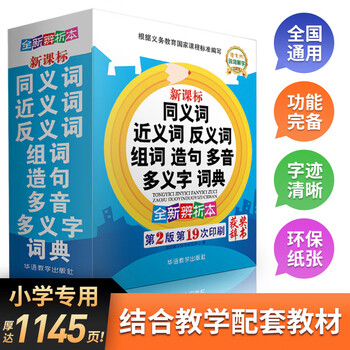 【多种可选】 小学生字典词典 新课标 近义词反义词大全 定价29.8