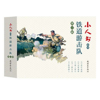 正版 小人书系列：铁道游击队 第二辑（全五册）9787505637368