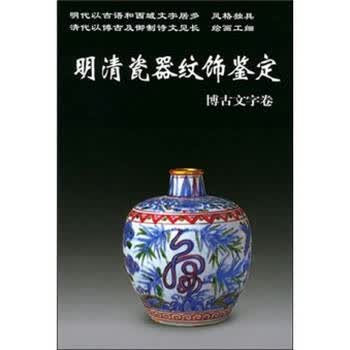 明清瓷器纹饰鉴定博古文字卷（老古董丛书） 铁源