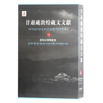 甘肃藏敦煌藏文文献（18）：敦煌市博物馆卷