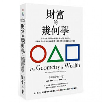 财富的几何学目的次序策略金融管理投资商业理财财经企管文化 港台图书现货